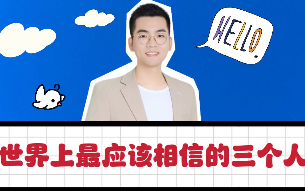 世界上最应该相信的三个人,你知道是谁吗?