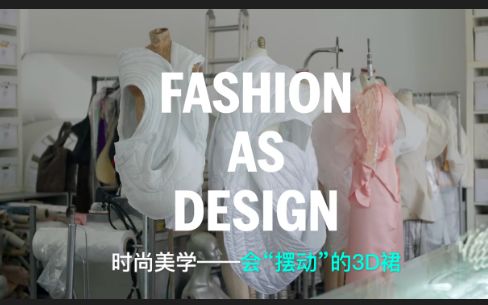 MoMA创新工场:3d打印如何制造美轮美奂的连衣裙