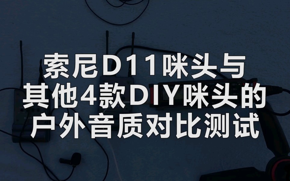索尼D11咪头与其他四款DIY咪头的户外音质对比测试