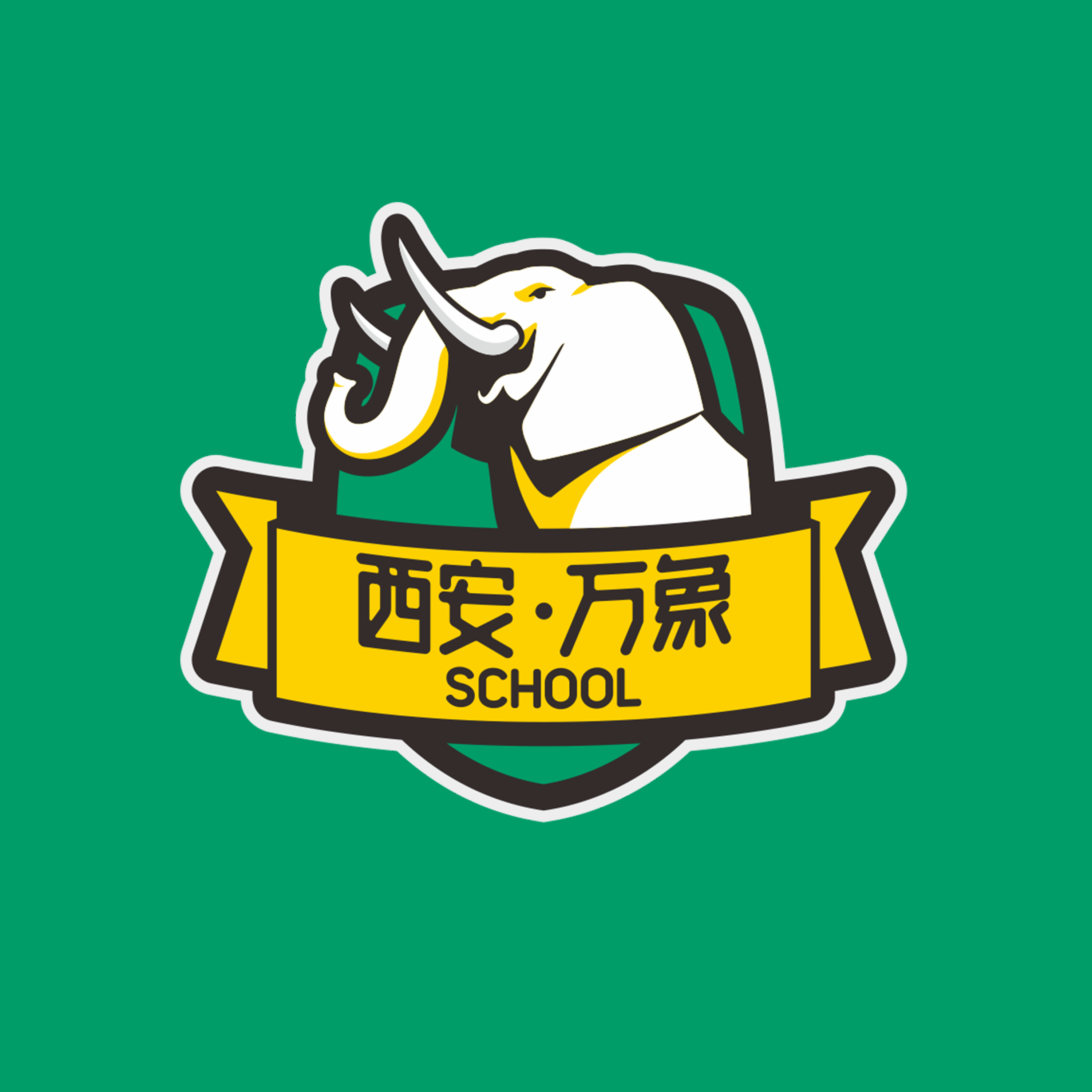 西安万象艺术职业高中 