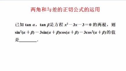 高中数学:两角和与差的正切公式(用到韦达定理、弦化切)