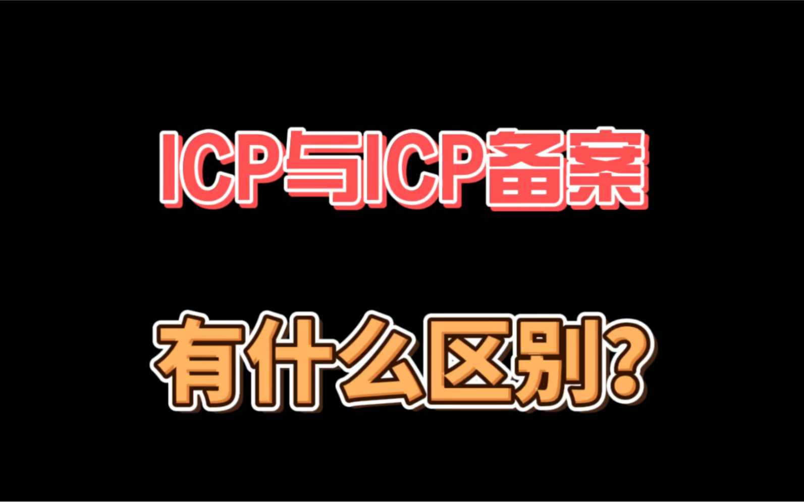 一分钟带你快速了解icp与icp备案