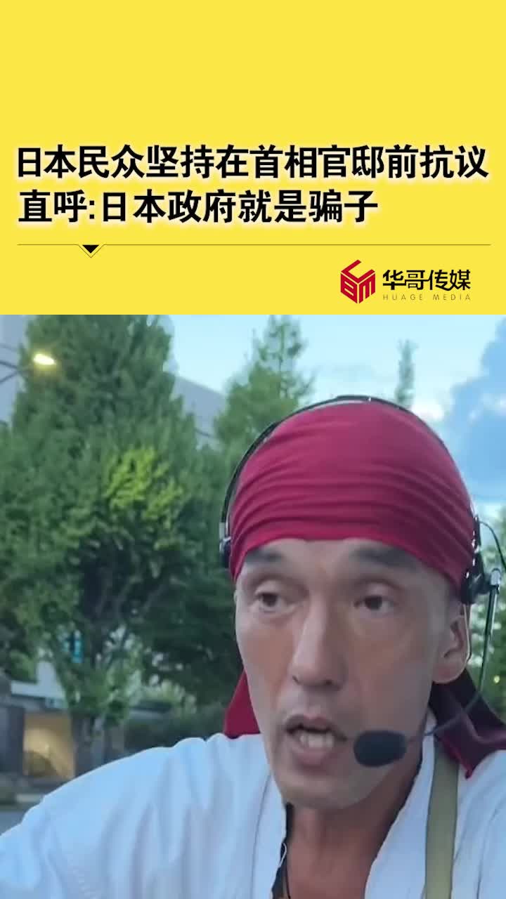 日本民众坚持在首相官邸前抗议直呼:日本政府就是骗子,中国禁止日本...