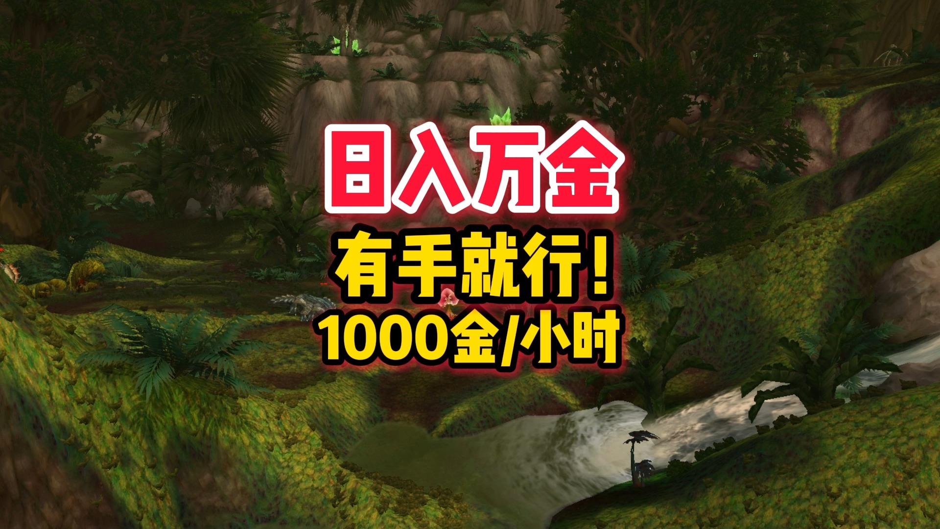 魔兽怀旧服WLK双采一个小时1000金插件教学!