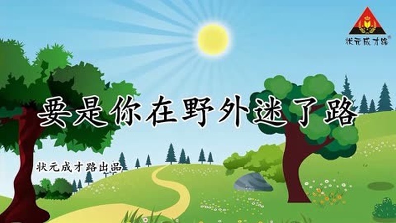 部编二年级下语文第17课要是你在野外迷了路(朗读)