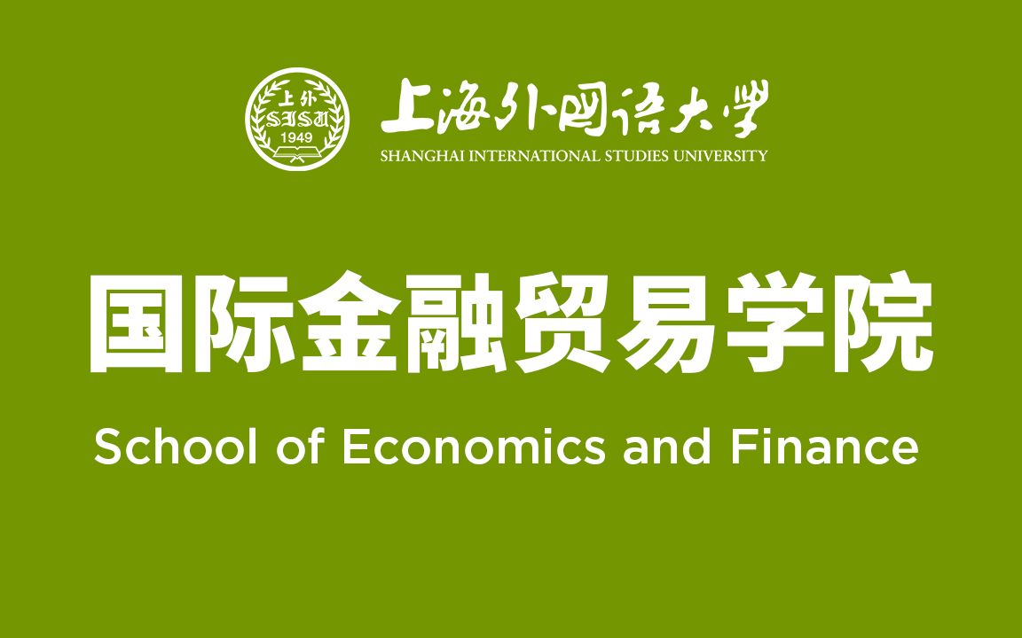 【SISU】本科招生2020@学长学姐说之上外国际金融贸易学院:“金”...