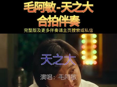 毛阿敏 - 天之大-伴奏 KTV卡拉ok歌曲伴奏字幕视频#LED显示屏高清...