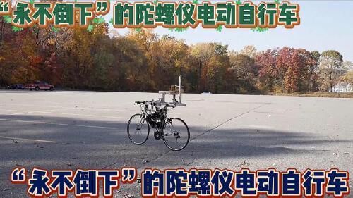 手搓逆天黑科技!这辆电动自行车竟然永远摔不倒?