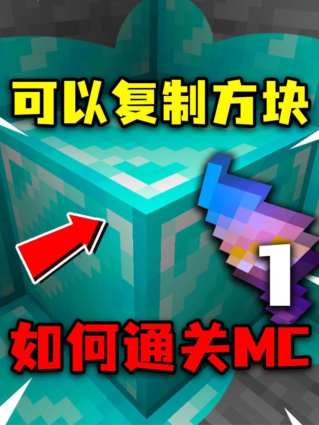 我的世界:获得了复制方块的能力!无限钻石块 要如何通关MC?