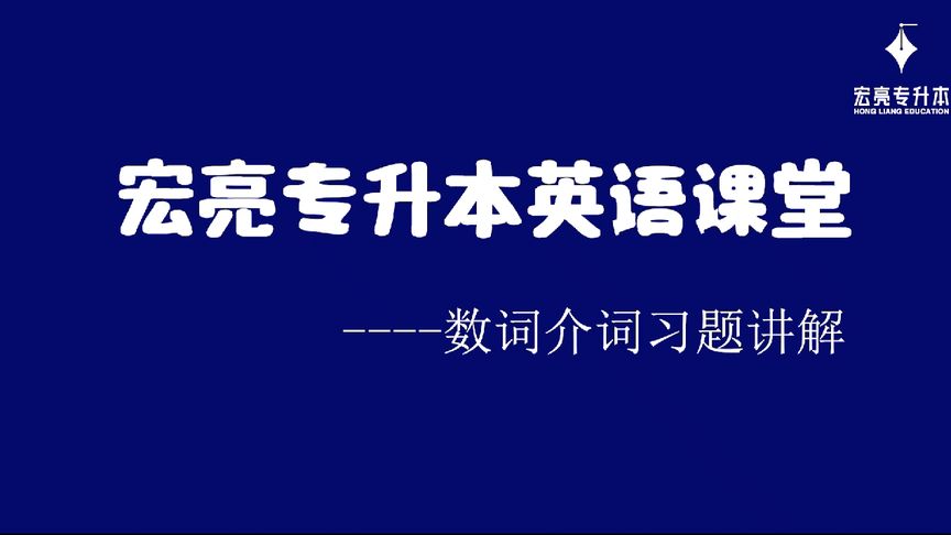 宏亮专升本英语课堂———数词介词习题讲解