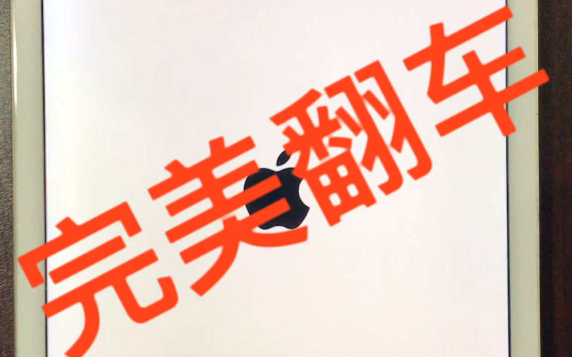 咸鱼入手改过序列号的ipad,结果完美翻车。