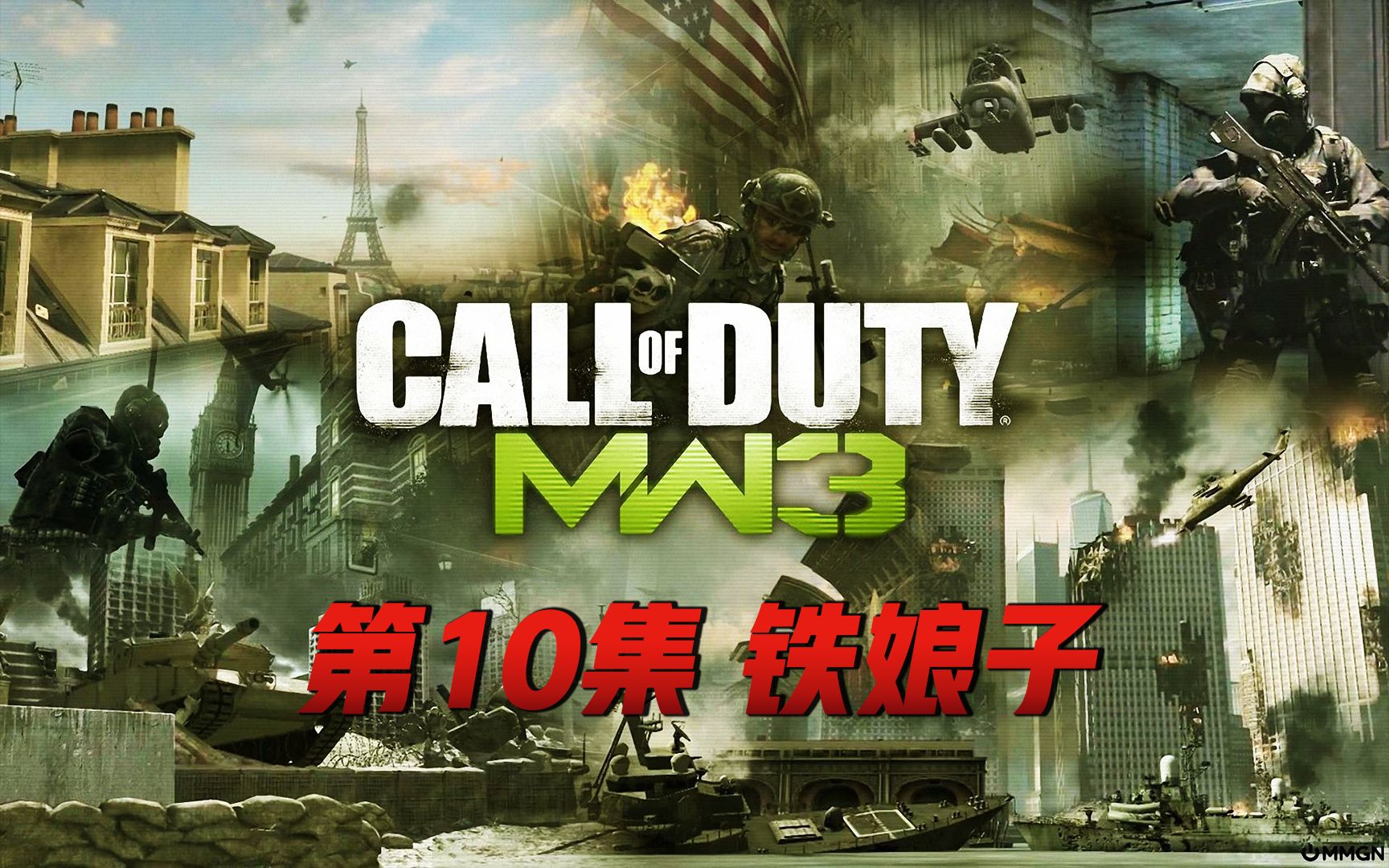 《现代战争3》第10集 巴黎铁塔又又又倒了