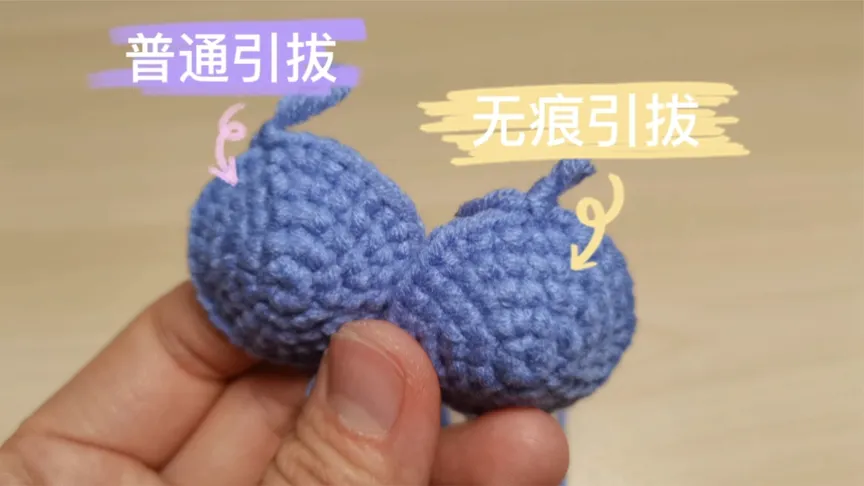 跟着歆妈学钩织,短针的无痕引拔钩织教程