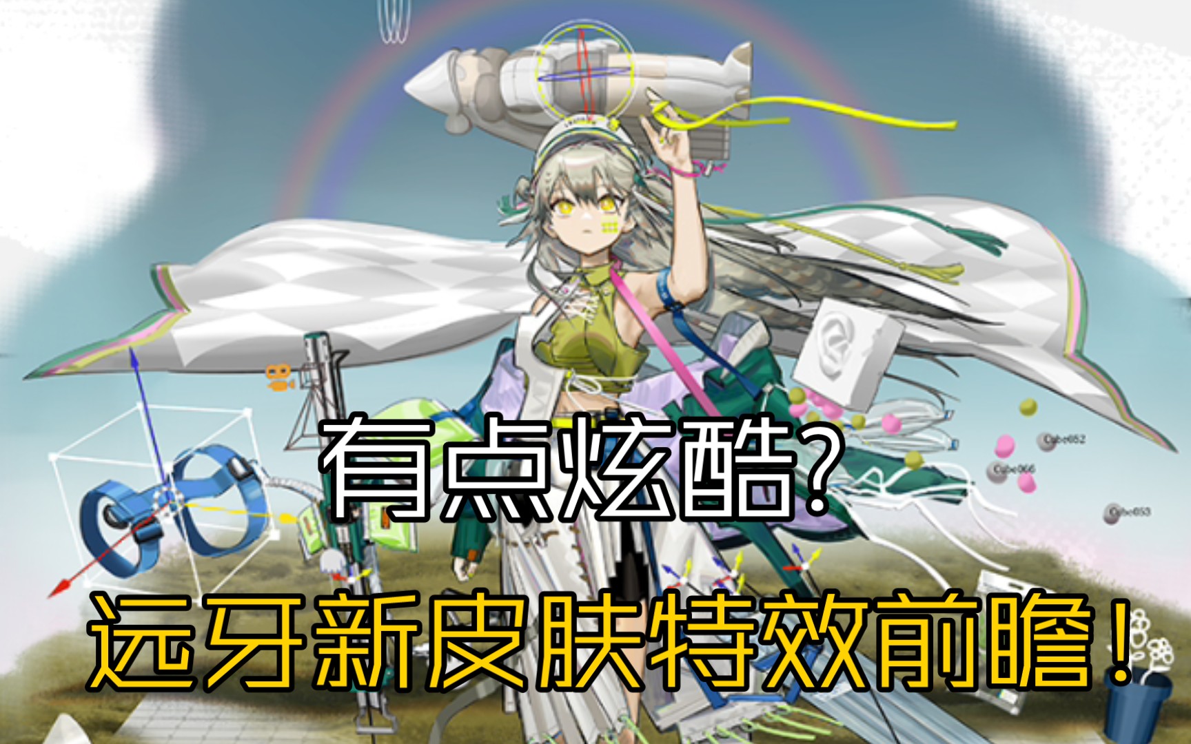 《明日方舟》远牙皮肤特效前瞻!基建动画可太有意思了!_明日方舟_...