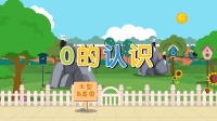 一年级数学上册动画微课 第10集 0的认识