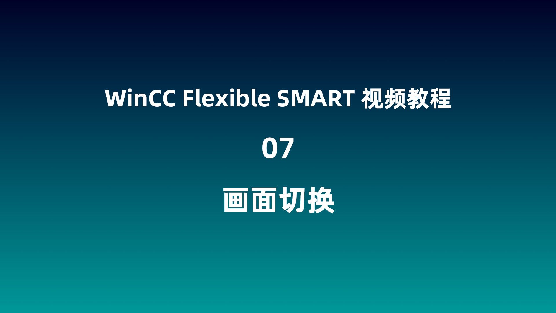 WinCC flexible SMART 组态教程 07画面切换