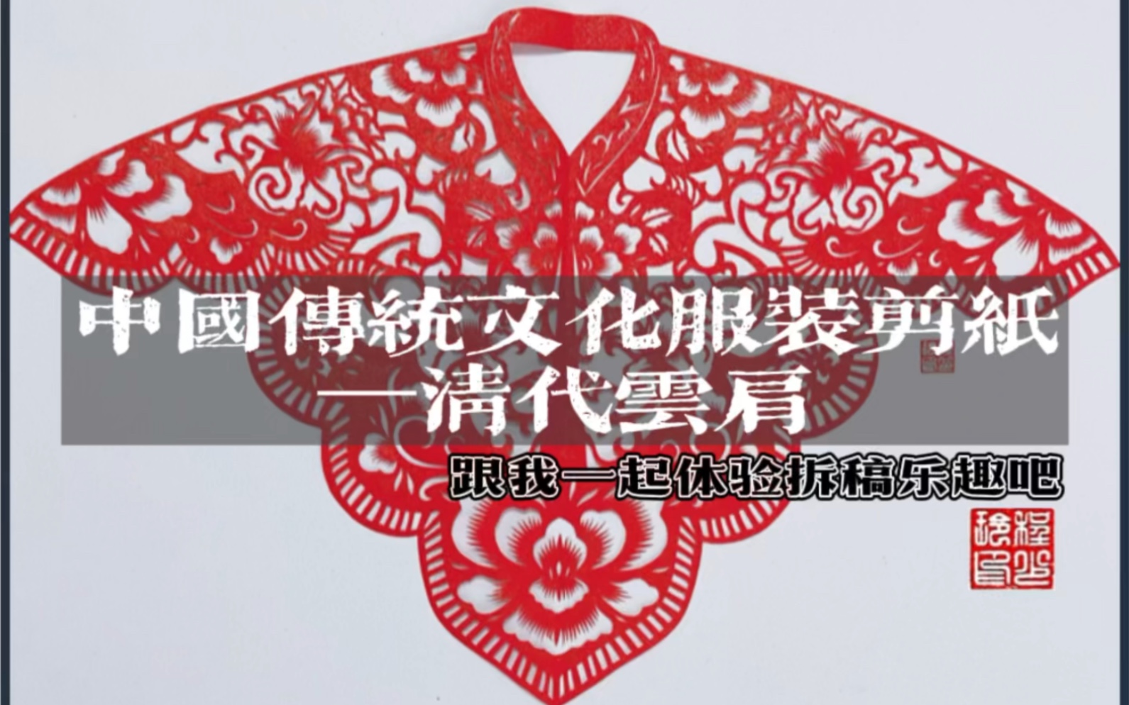 原创设计剪纸|中国传统文化服装剪纸-清代云肩