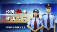 合阳县市场监督管理局:公筷私夹,健康大家