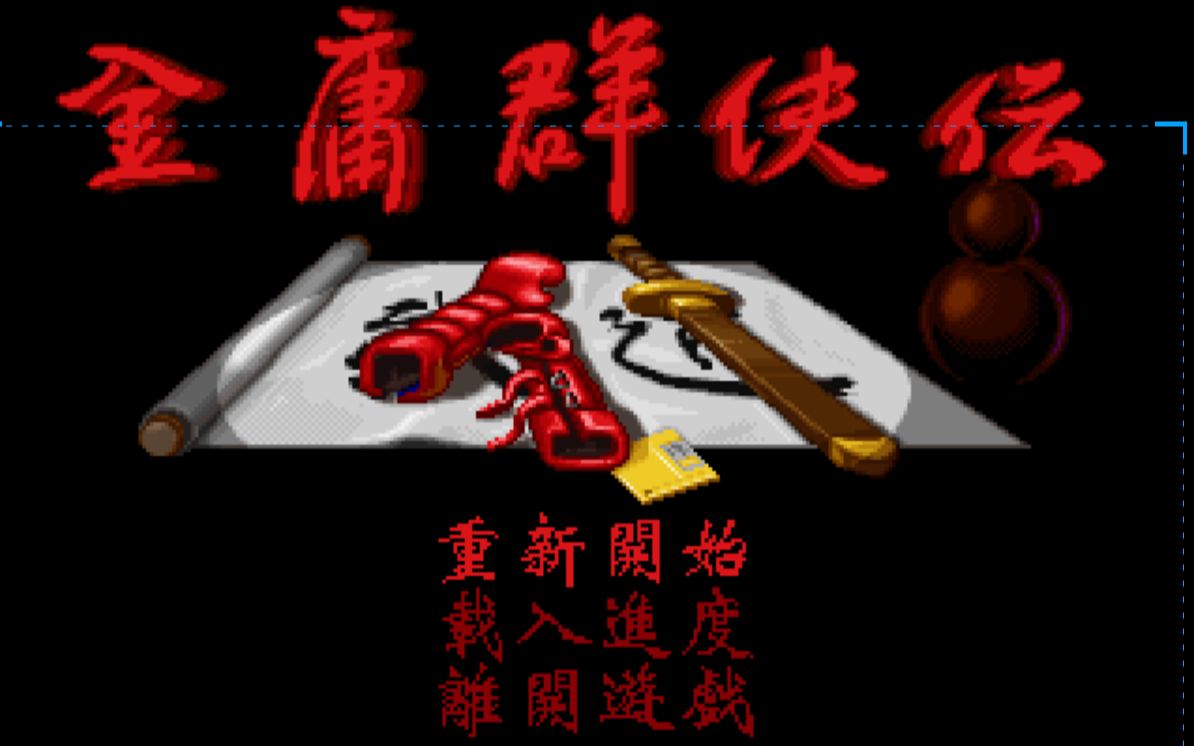 金庸群侠传人物属性列表【个人制作】