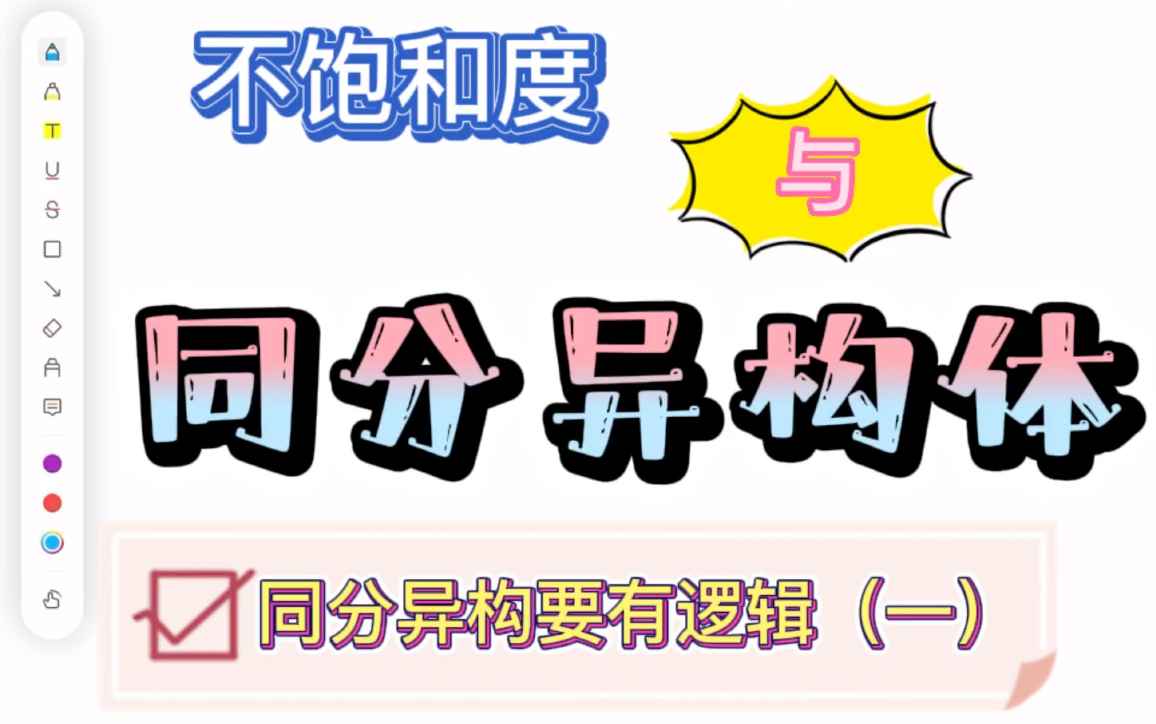 有机化学同分异构体思路养成系列一一不饱和度计算