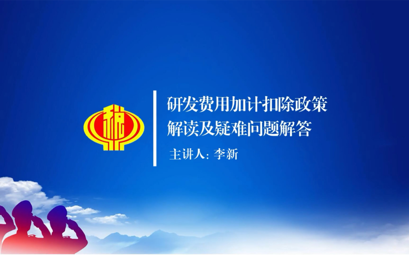 研发费用加计扣除政策解读及疑难问题解答