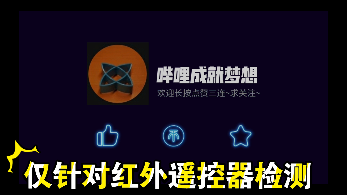 手机,也能?检测,红外线,遥控器,好坏么?当然能,比万用表,还方便啊!