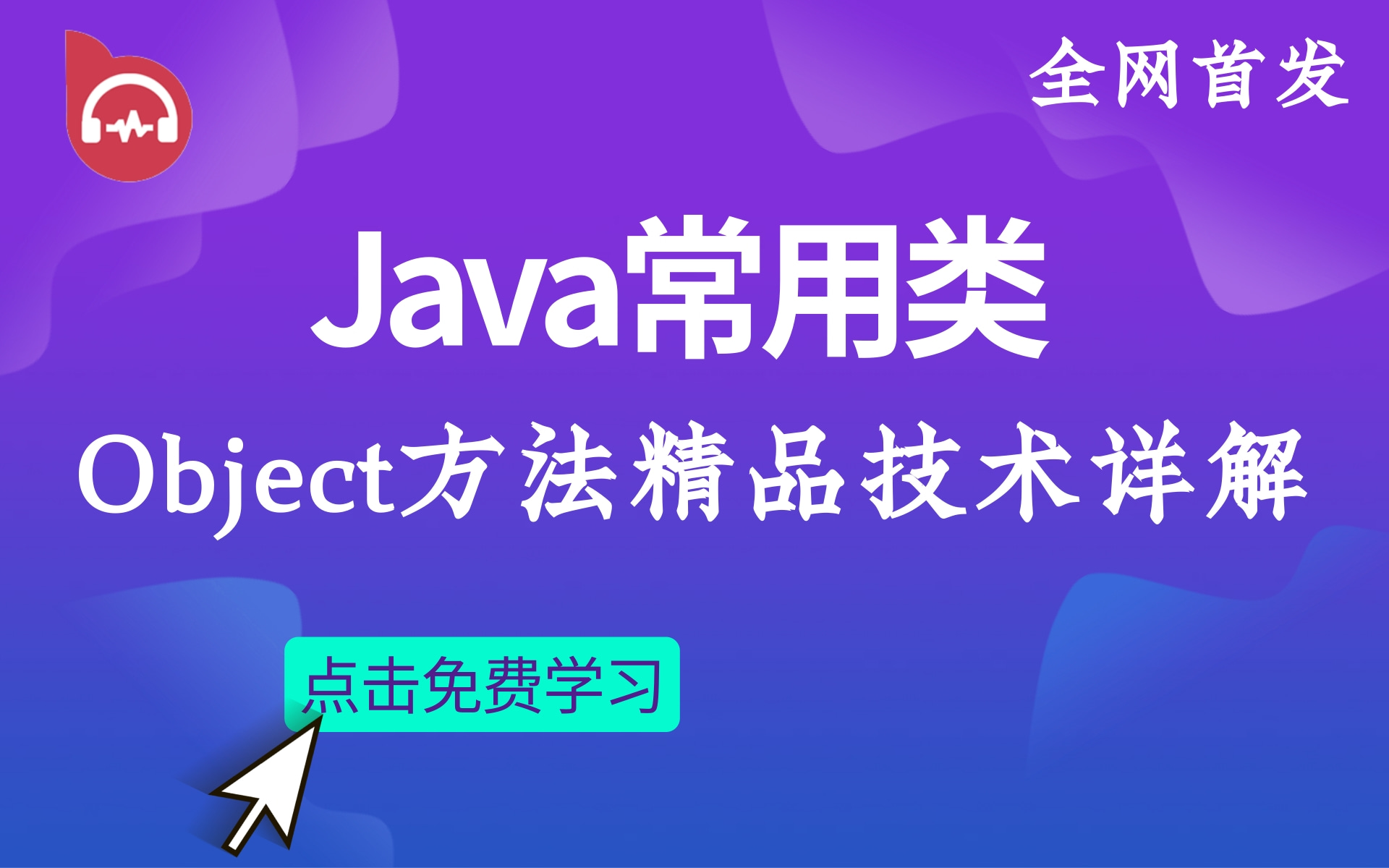 Java零基础精通课程-javase常用类-Object方法之详解