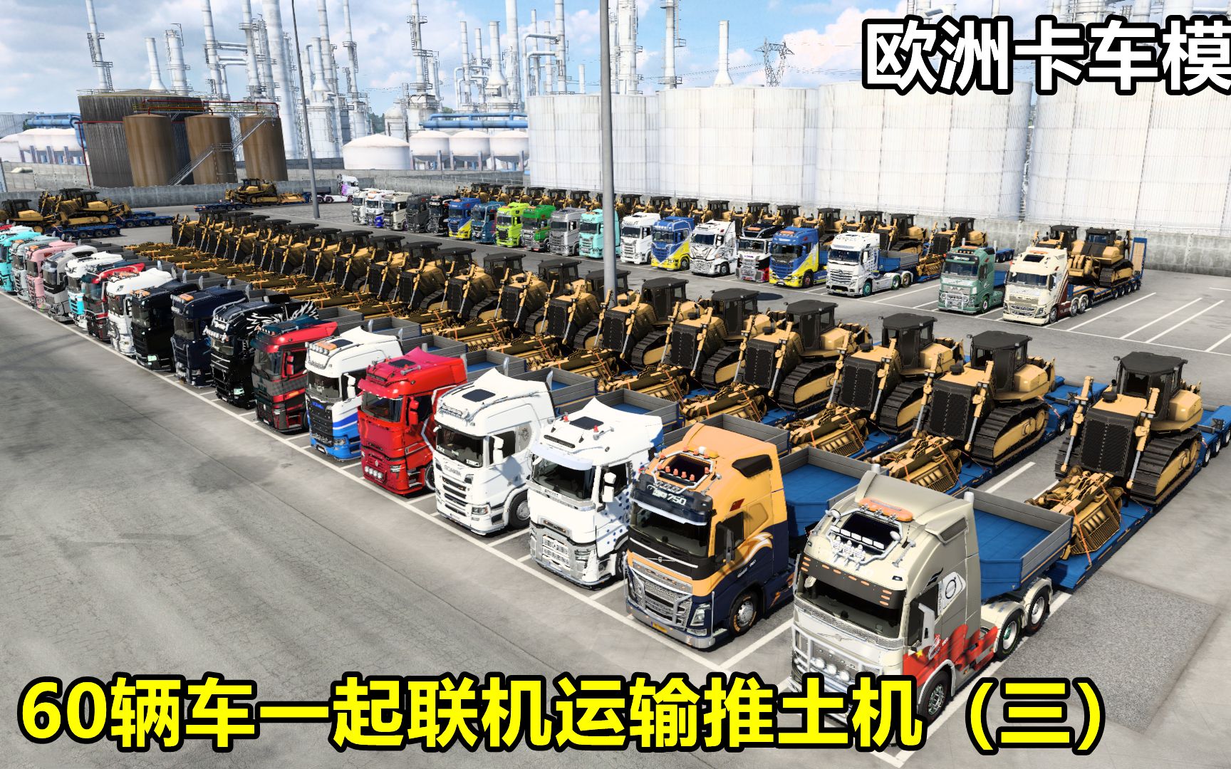 欧洲卡车模拟2:几十辆挖掘机终于送到了矿场,卸货场的路太窄了