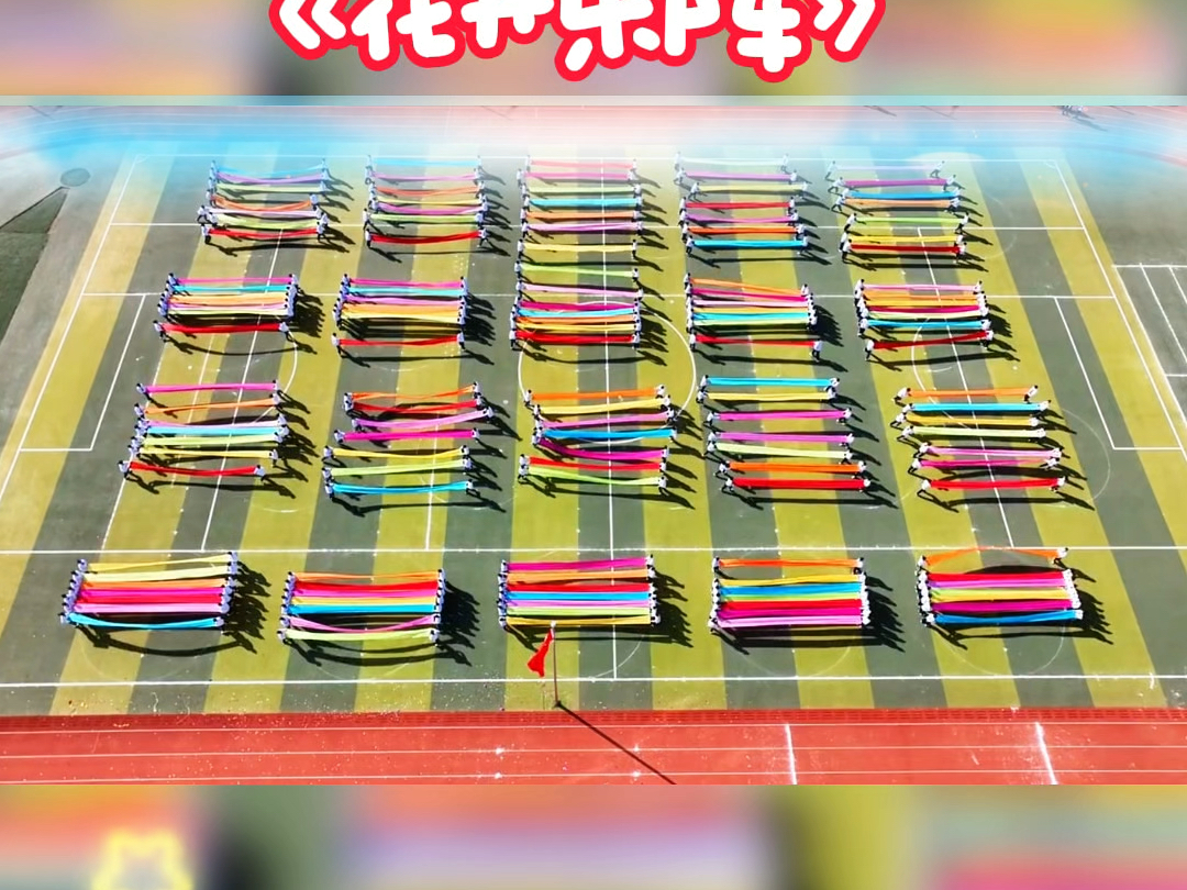 大型开场舞编排大气好看,彩绸舞,适合六一开场、运动会开幕、校园...
