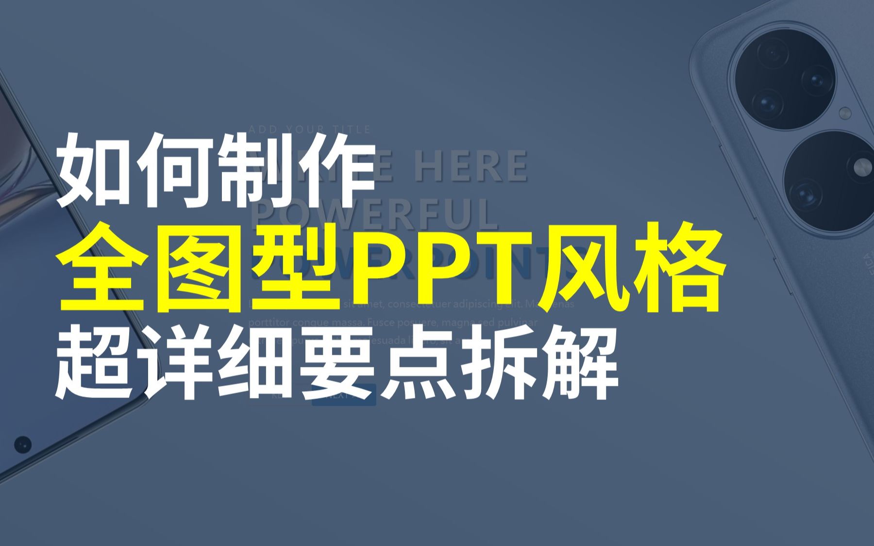 如何制作全图型风格PPT?简单又快捷