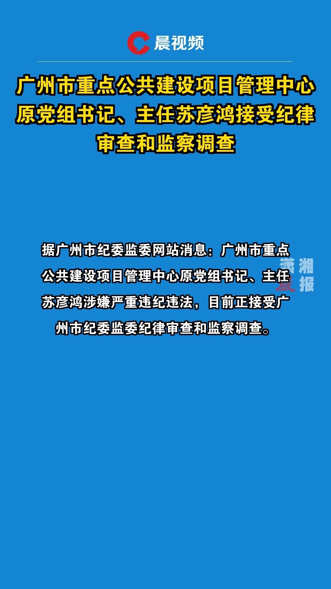 广州市重点公共建设项目管理中心原党组书记、主任苏彦鸿接受纪律...