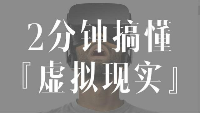 2分钟搞懂VR(虚拟现实技术)