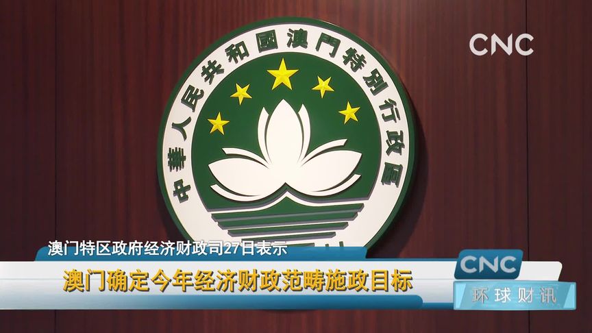 澳门确定今年经济财政范畴施政目标