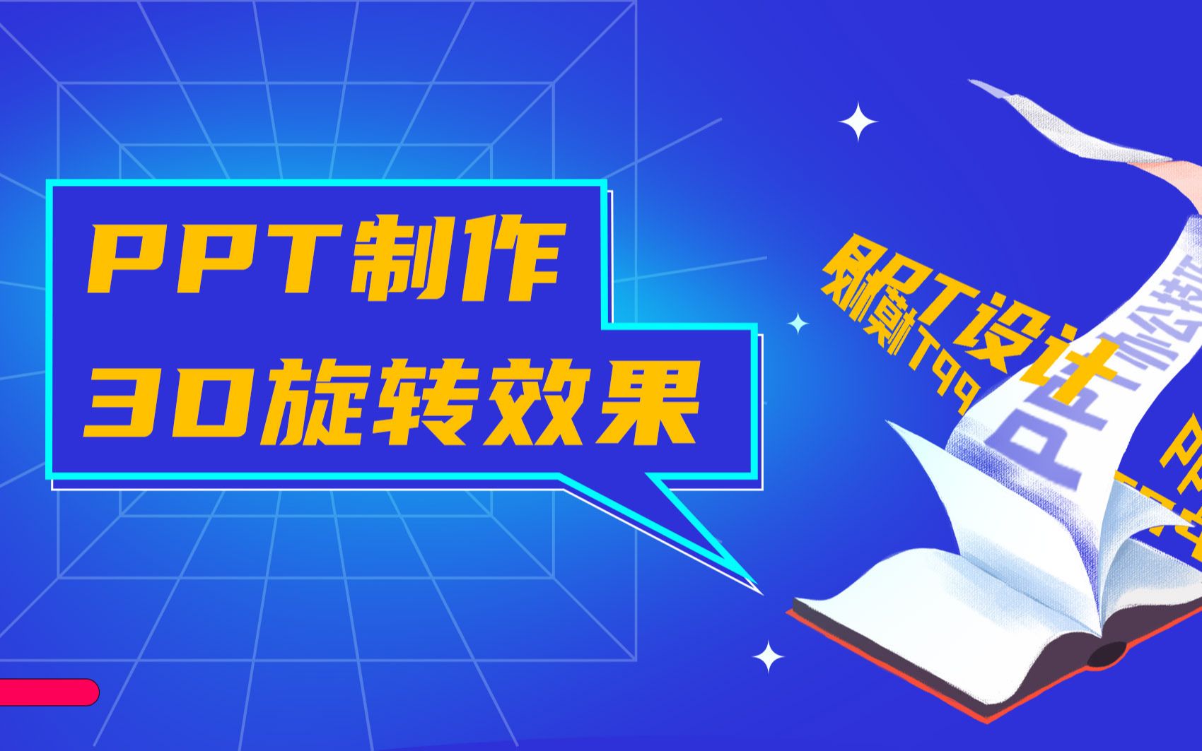 PPT也能做出AE里面的3D图片旋转效果?只需要你电脑自带的画图工具...