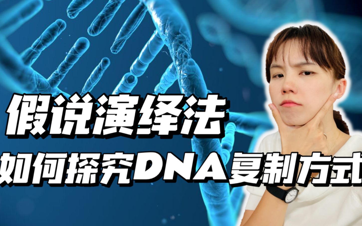 地瓜生物微课堂010讲|假说演绎法如何探究DNA复制方式