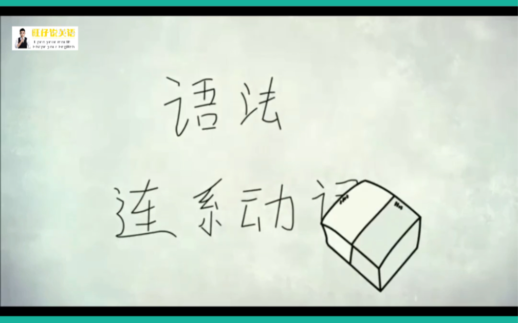 ✨【清华附中】英语动画视频课高清版《连系动词》