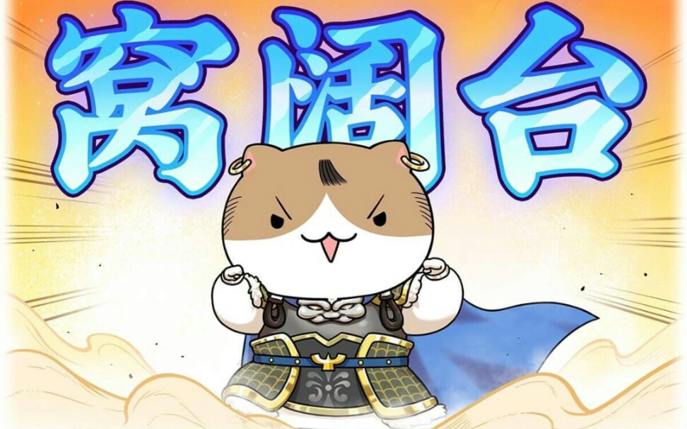 如果历史是一群喵第11季《南宋金元篇》第134回《蒙古灭金》动画版,...