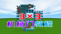 迷你世界:卡卡大师兄创意模型 第9集 小伙伴要的3乘3机械门电路教程...