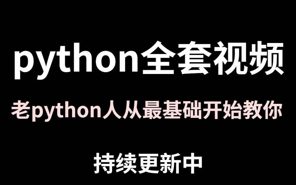 【Python全套】最新最详细教程,小白到大佬,此视频下持续更新