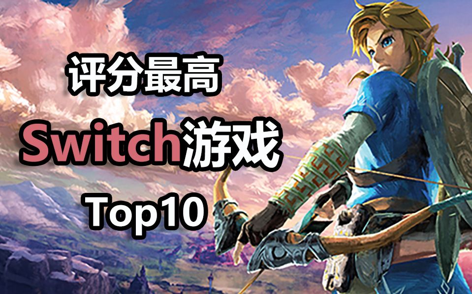 Top10综合评分最高Switch游戏推荐【小锋锋啦】