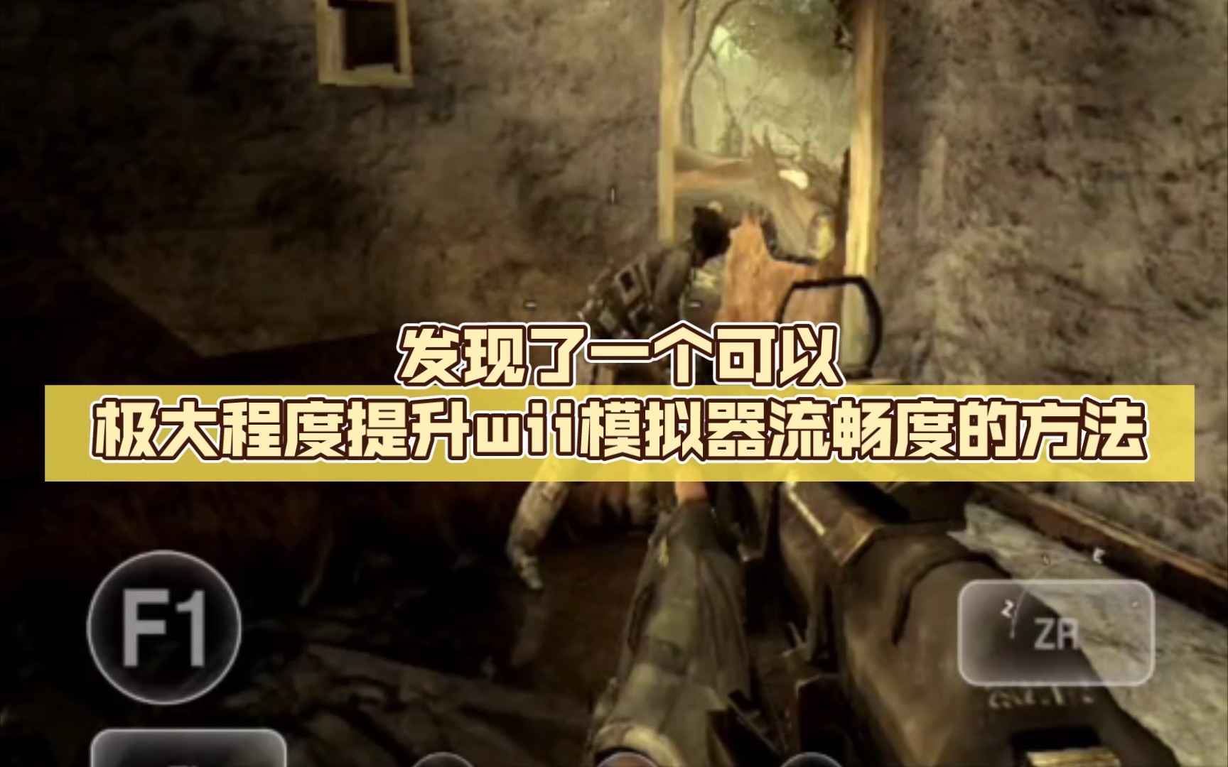 发现了一个可以极大程度提升wii模拟器流畅度的方法,帧数虽然还有...
