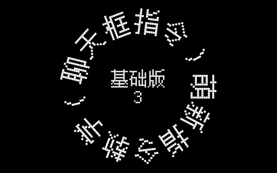 萌新指令教学 基础版 3/3
