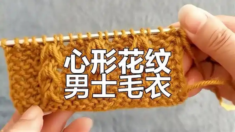 立体心形花纹男士毛衣编织教程