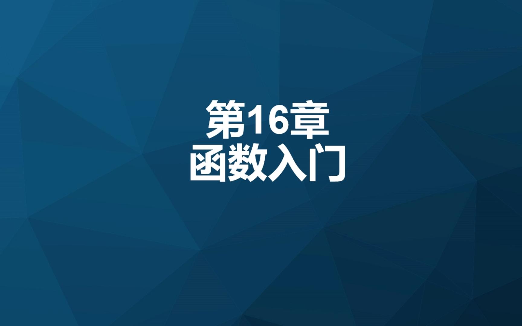 16.C++编程:函数初级