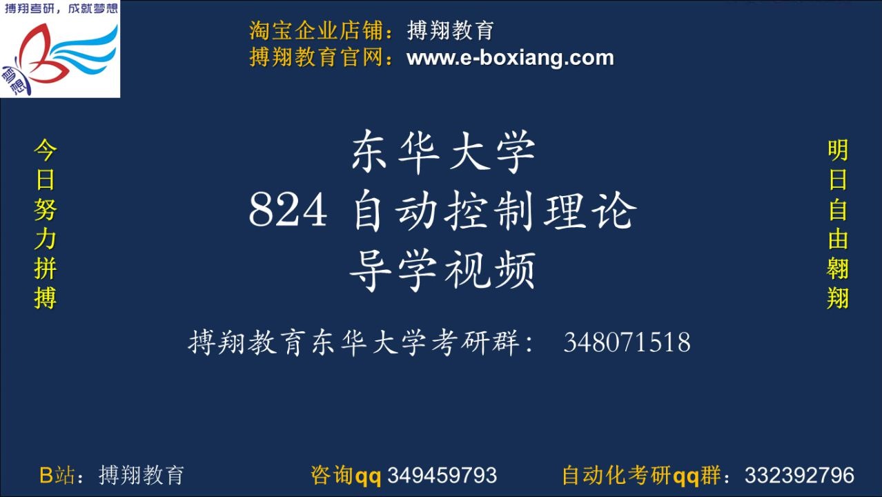 东华大学自动控制理论824 专硕/学硕 控制科学与工程考研 自动化考研...