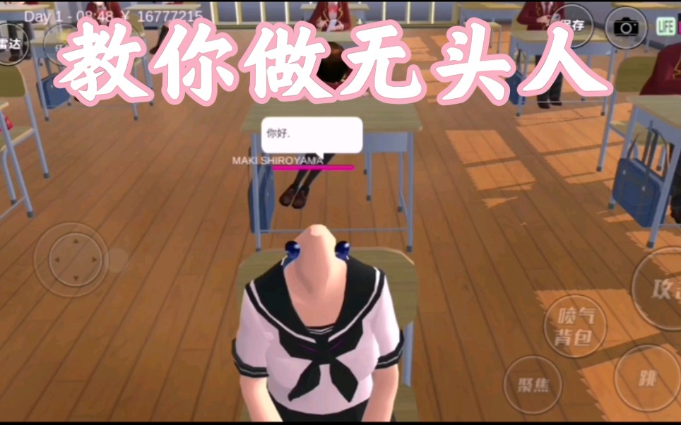 教你在樱花校园模拟器里中做无头人