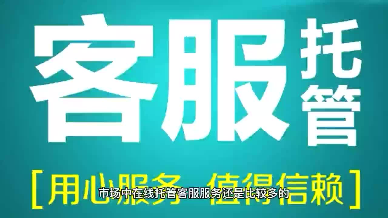 企业应该怎么找在线托管客服服务?