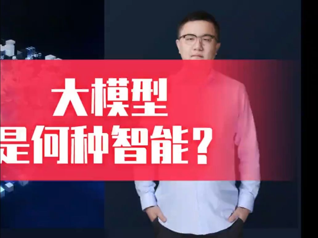 AI大模型是何种智能?人工智能大模型技术!