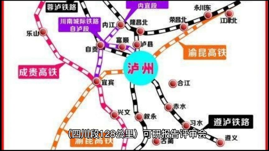 蓉遵高铁自贡-泸州-赤水段128公里可研报告本月通过专家评审。
