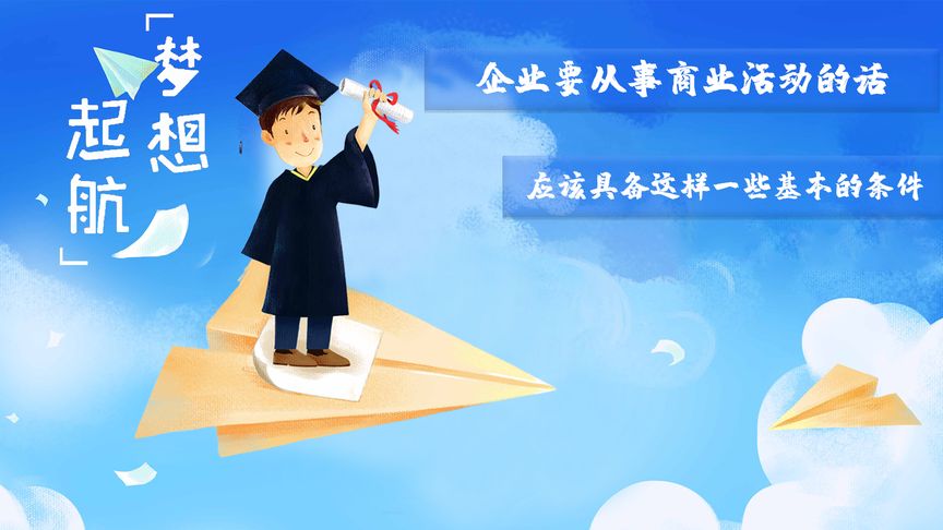 企业要从事商业活动的话,应该具备这样一些基本的条件。